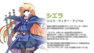 シエラ | 吸血鬼姉妹